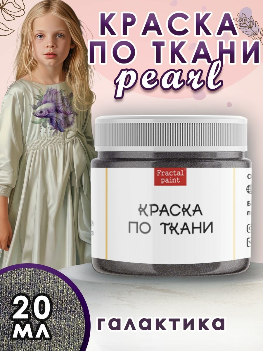 Краска по ткани и обуви, одежды акриловая перламутровая "Галактика" (20 мл)