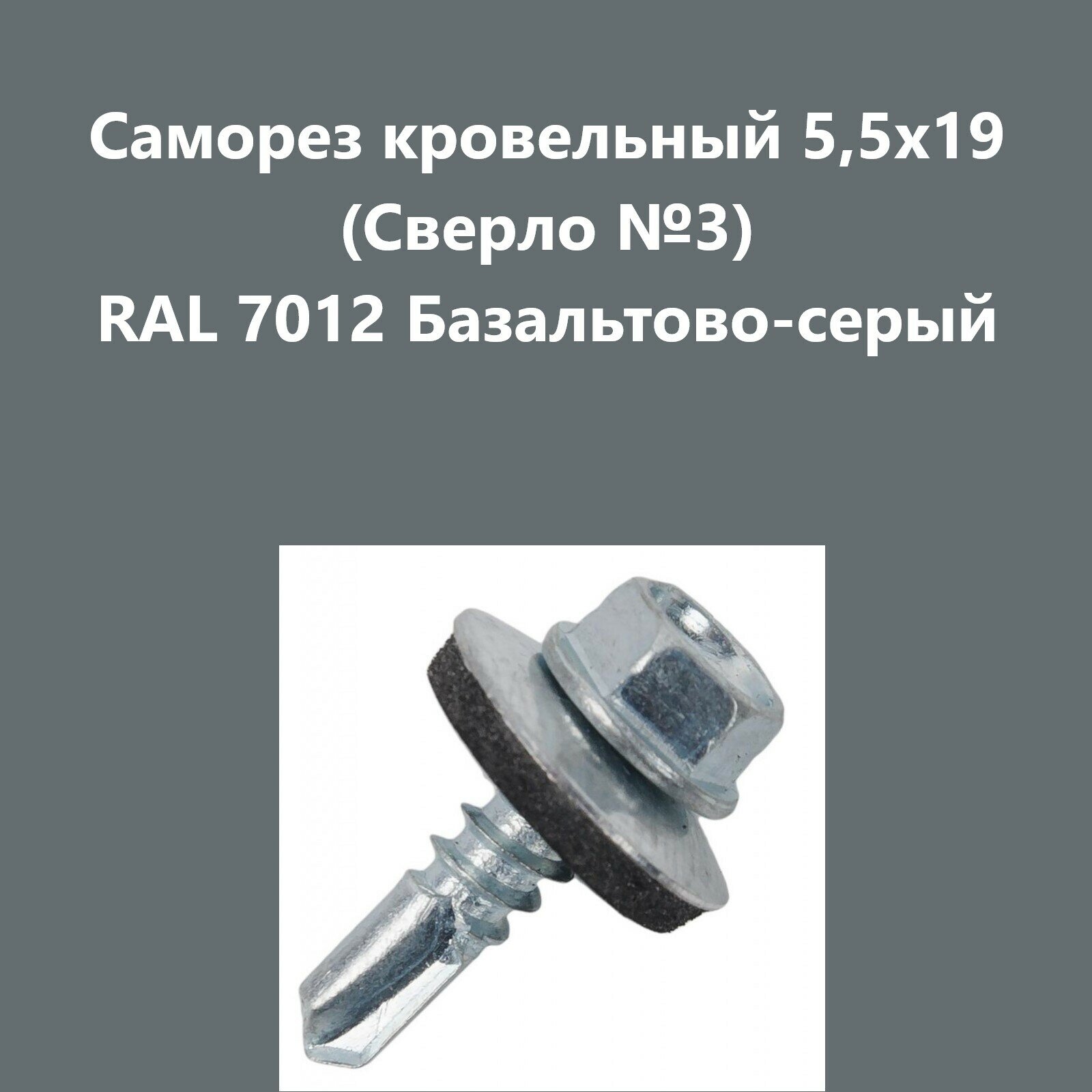 Саморез кровельный 5,5х19 (св.№3) RAL7012
