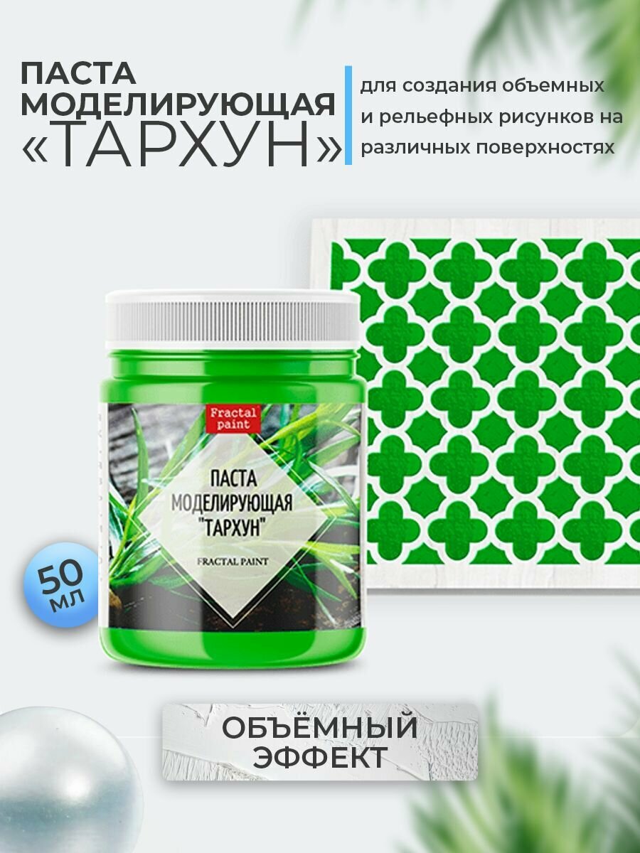 Текстурная паста акриловая Fractal Paint "Тархун" (50 мл) для творчества