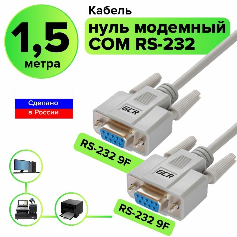 GCR Кабель 1.5м 0-модемный COM DB9/DB9 9F/9F серый 30 AWG 1.5 метра