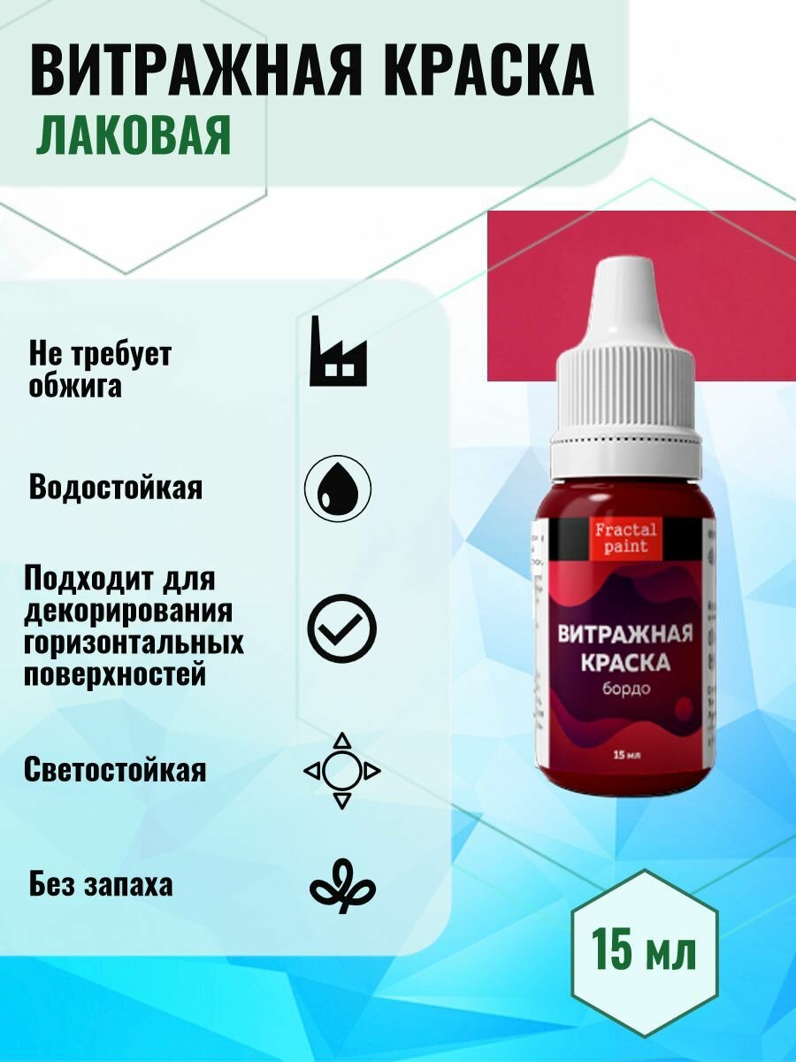 Витражная краска по стеклу для рисования "Бордо" (15 мл) лаковая