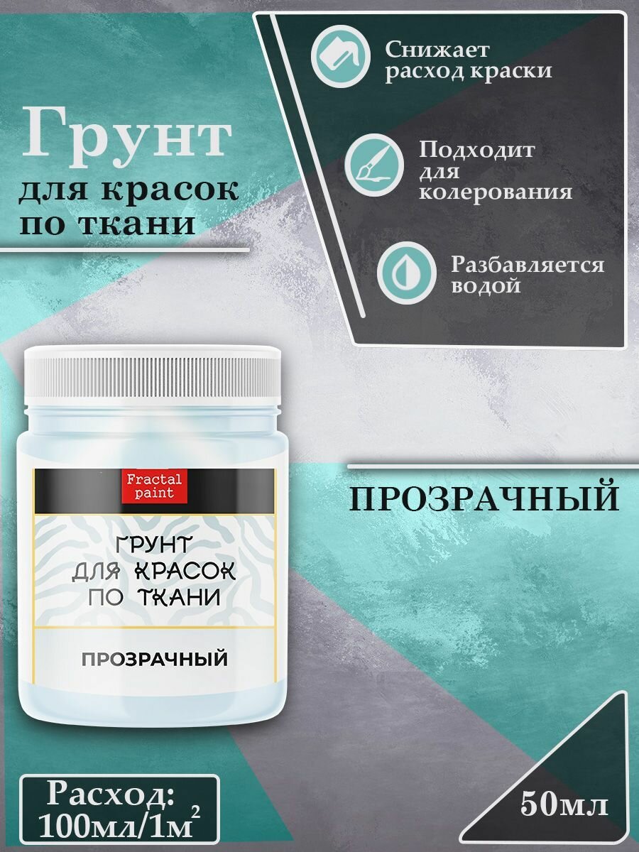 Грунт для красок по ткани "Прозрачный" Fractal Paint (50 мл)