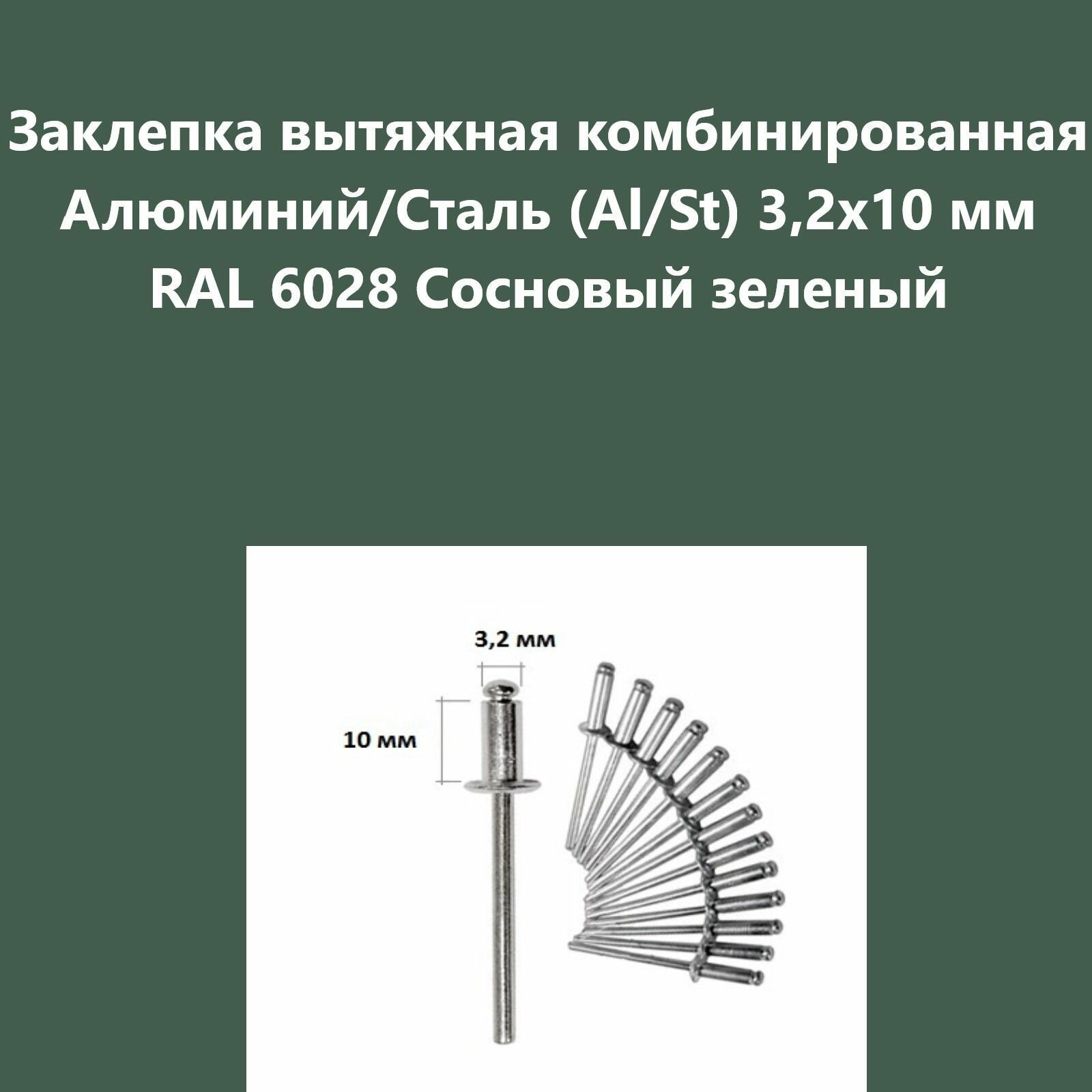 Заклепка вытяжная комбинированная Алюминий/Сталь (Al/St) 3,2х10 мм RAL 6028 Сосновый зеленый