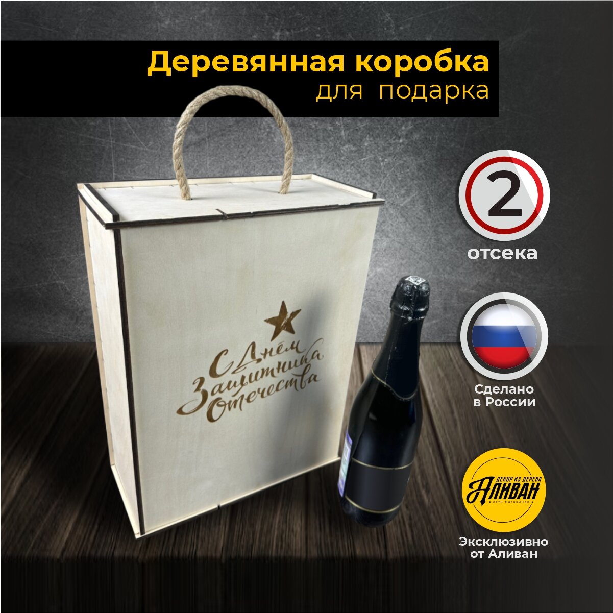 Большой деревянный ящик для подарка "С днем защитника отечества".
