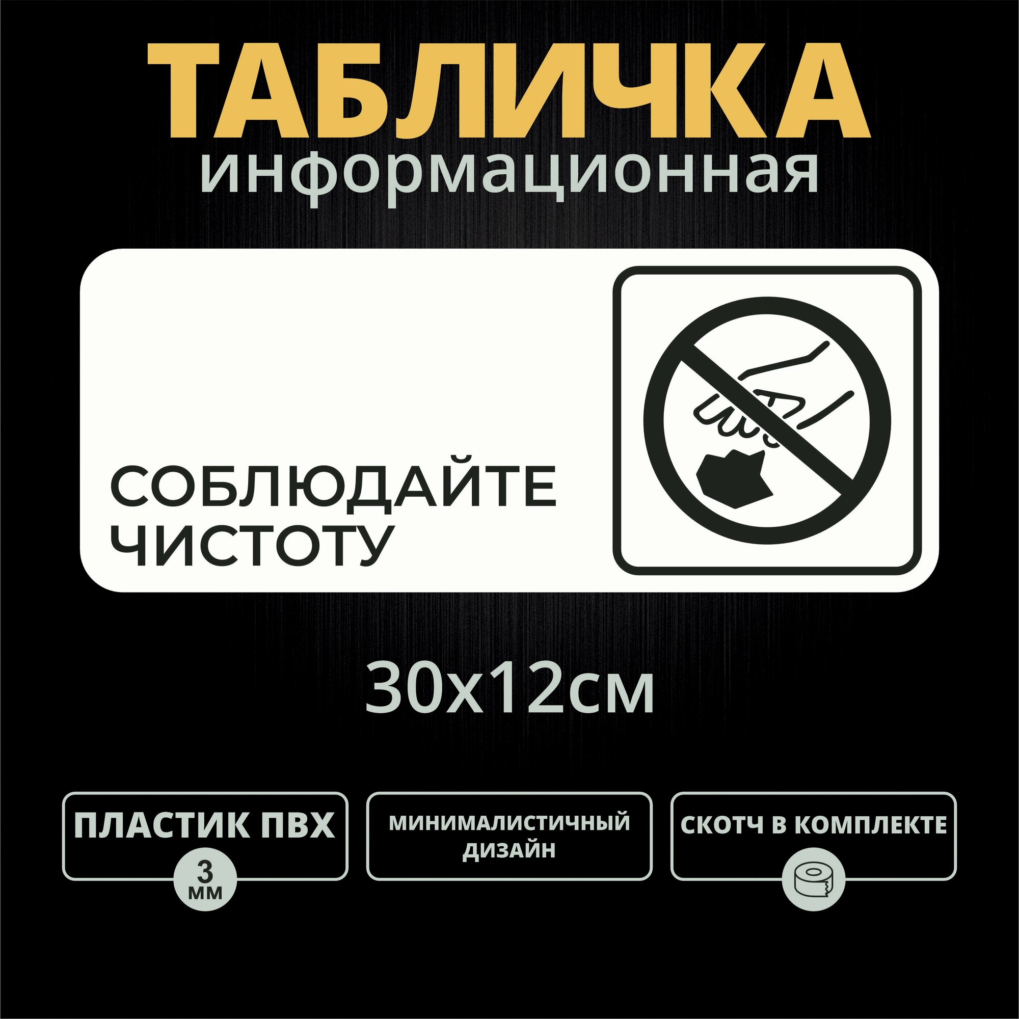Табличка на дверь "Соблюдайте чистоту" (30х12см)