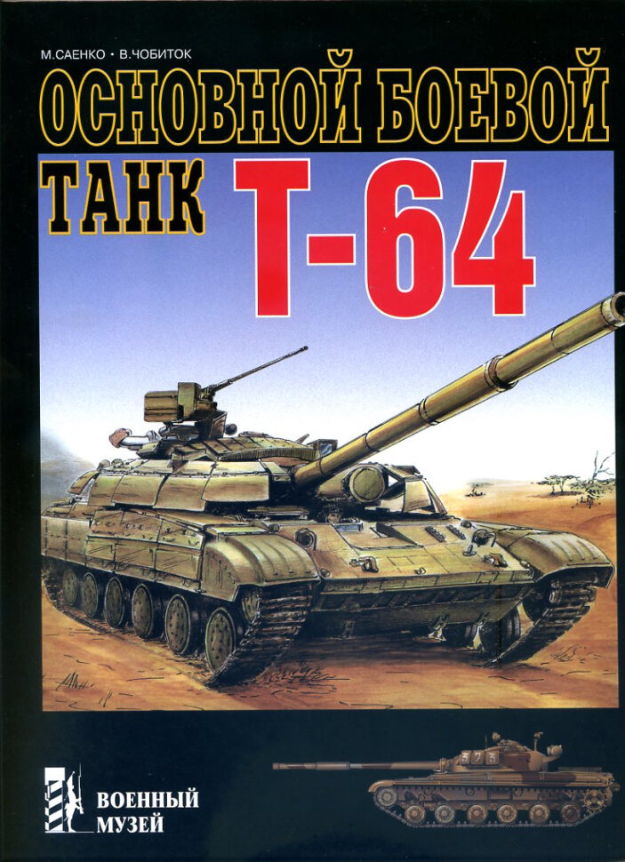 Основной боевой танк Т-64