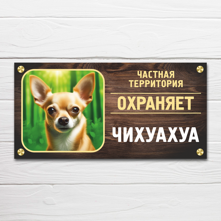 Табличка "Частная территория. Охраняет Чихуахуа", 34х17 см, ПВХ