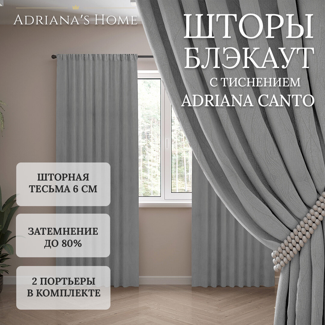 Шторы Adriana Canto, блэкаут с тиснением, серый, комплект из 2 штор, высота 245 см, ширина 200 см, лента