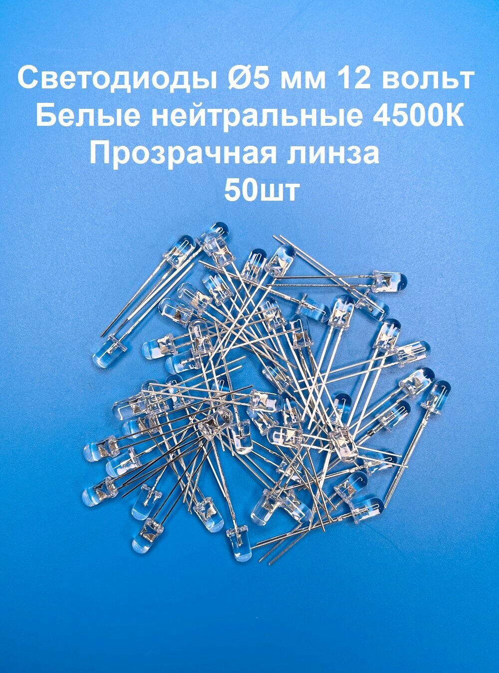 Светодиоды 5мм Белые нейтральные 4500K прозрачная линза 12-15v, 50шт.