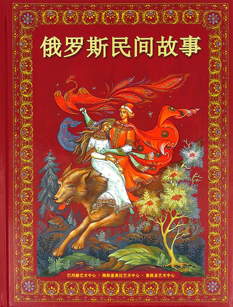 Русские народные сказки. Живопись Палеха , Мстёры, Холуя ( китайский язык)