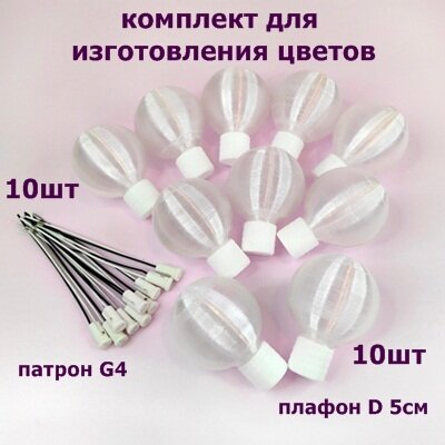 Комплект для создания светильников и цветов/плафон D 5см, цвет белый матовый/патрон G4 (10шт)