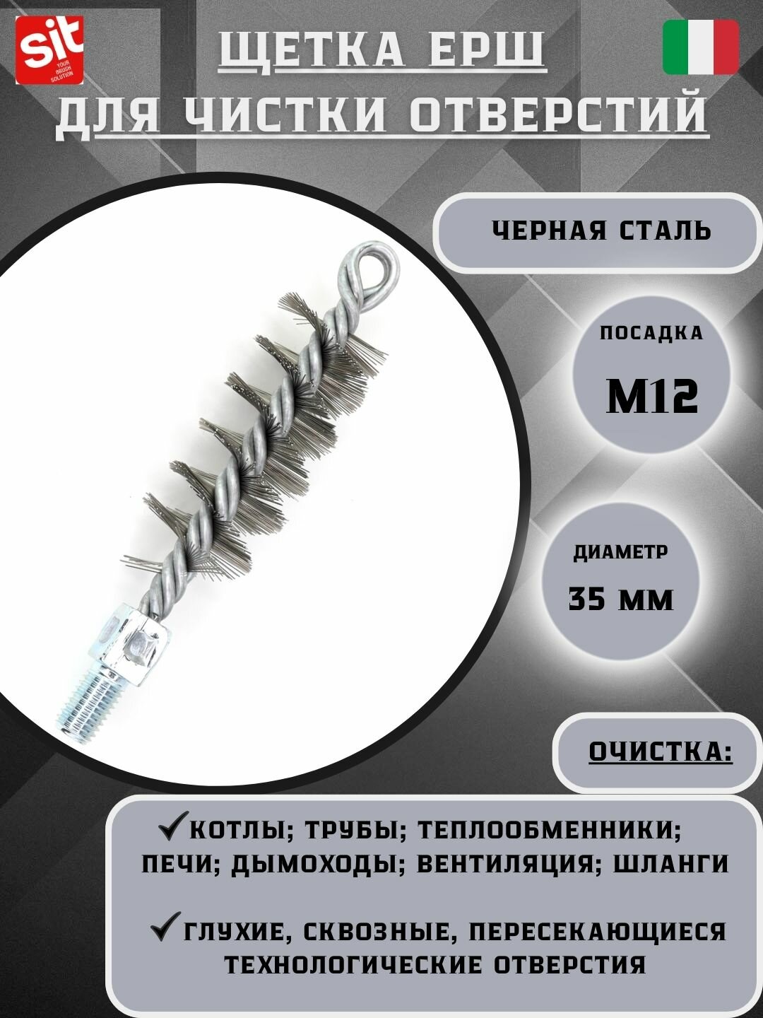 Щетка ерш Д35*95*160, ворс прямая сталь 0,35, посадка М12 резьба, SIT №1903 щетка для чистки отверстий, теплообменника, труб, котлов, дымохода