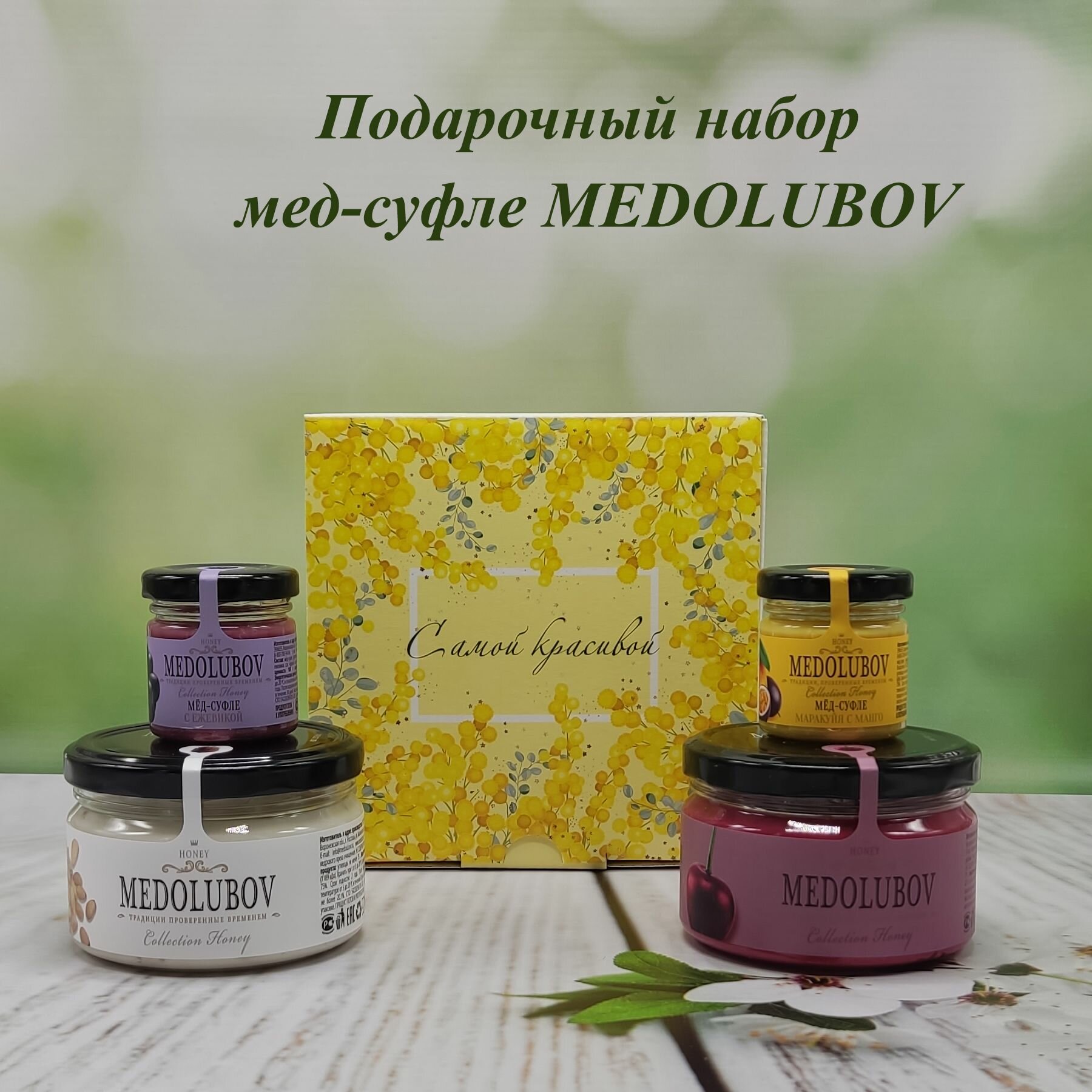 Мед суфле подарочный набор на 8 Марта Медолюбов Ассорти 2 вкуса по 250 мл, 2 вкуса по 40 мл "Самой красивой (мимоза)"