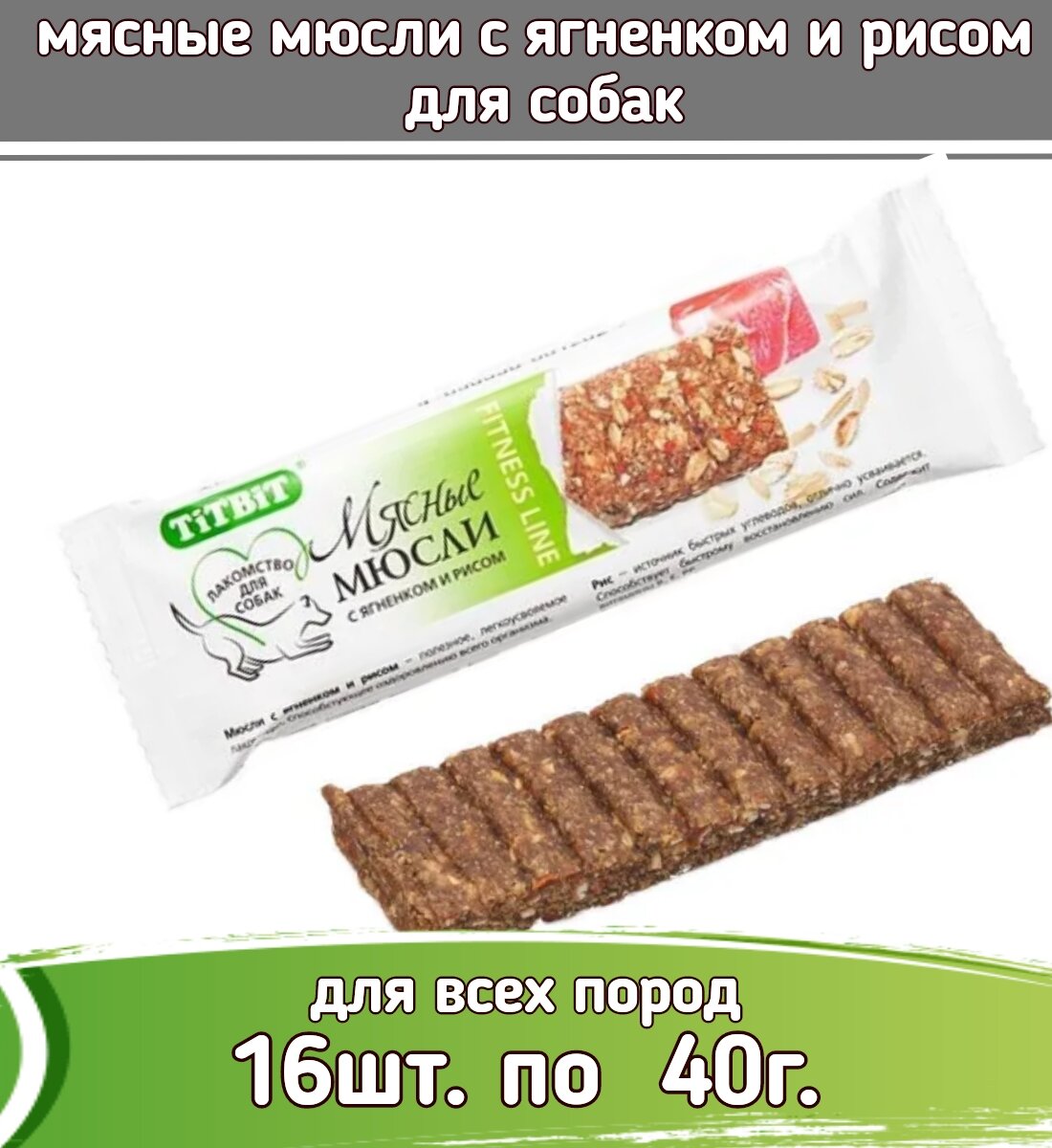 TiTBiT Fitness 16шт х 40г лакомство мясные мюсли с ягненком и рисом для собак