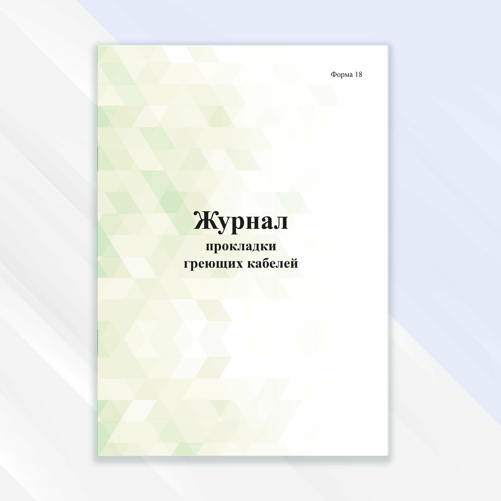 Журнал греющих кабелей в цветной обложке