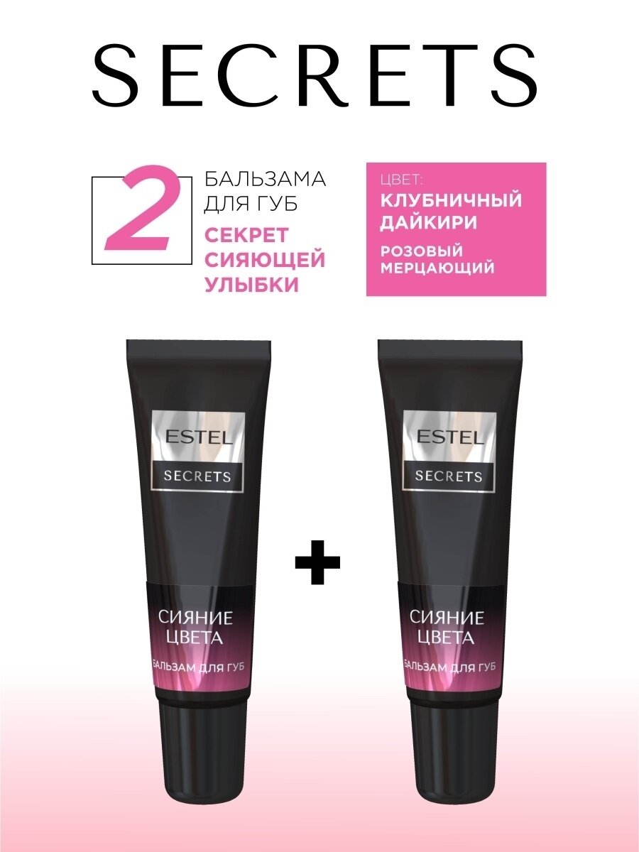 ESTEL SECRETS Бальзам для губ сияние цвета Секрет сияющей улыбки (набор, 2шт)