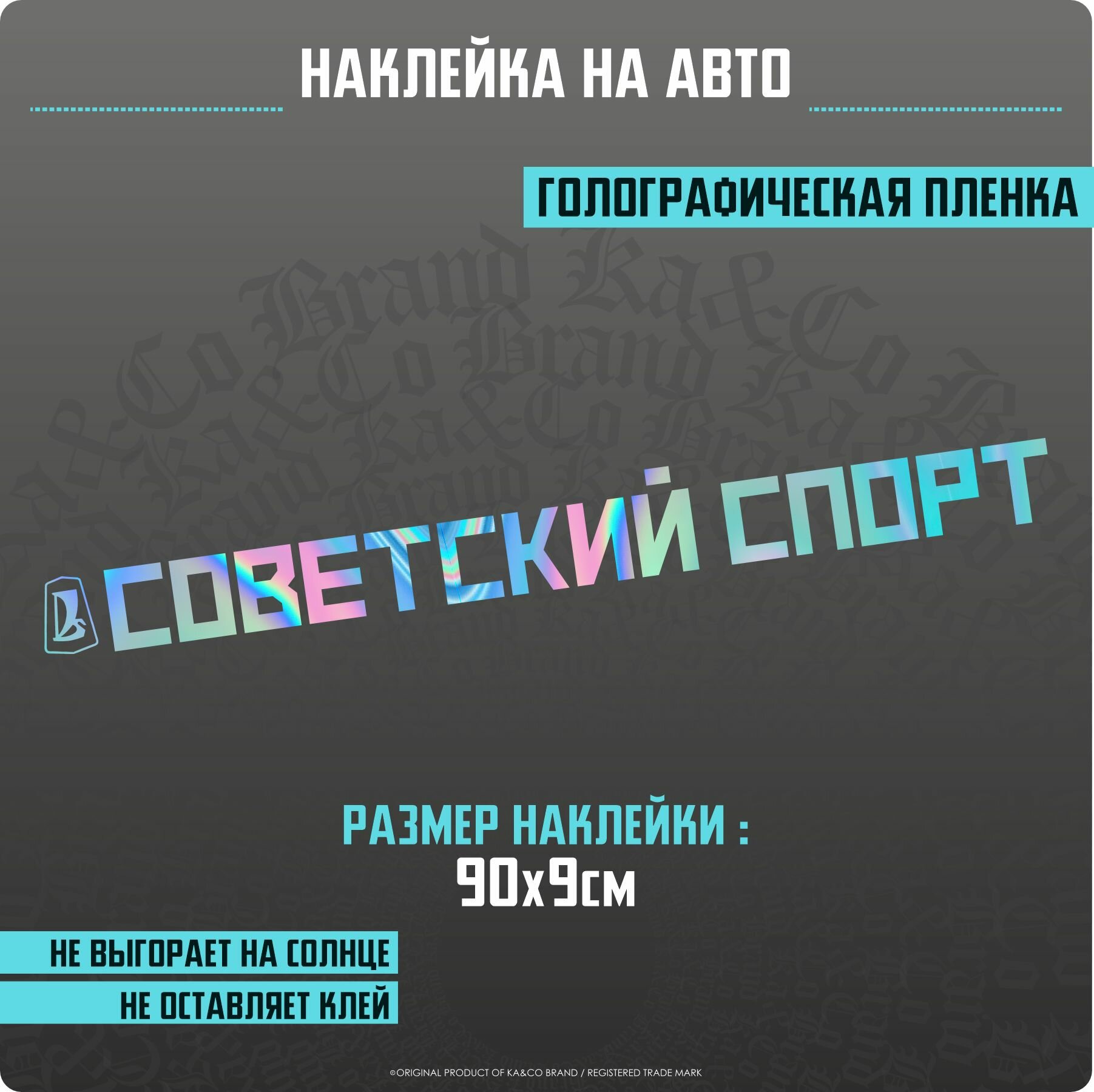 Наклейка на авто Советский спорт