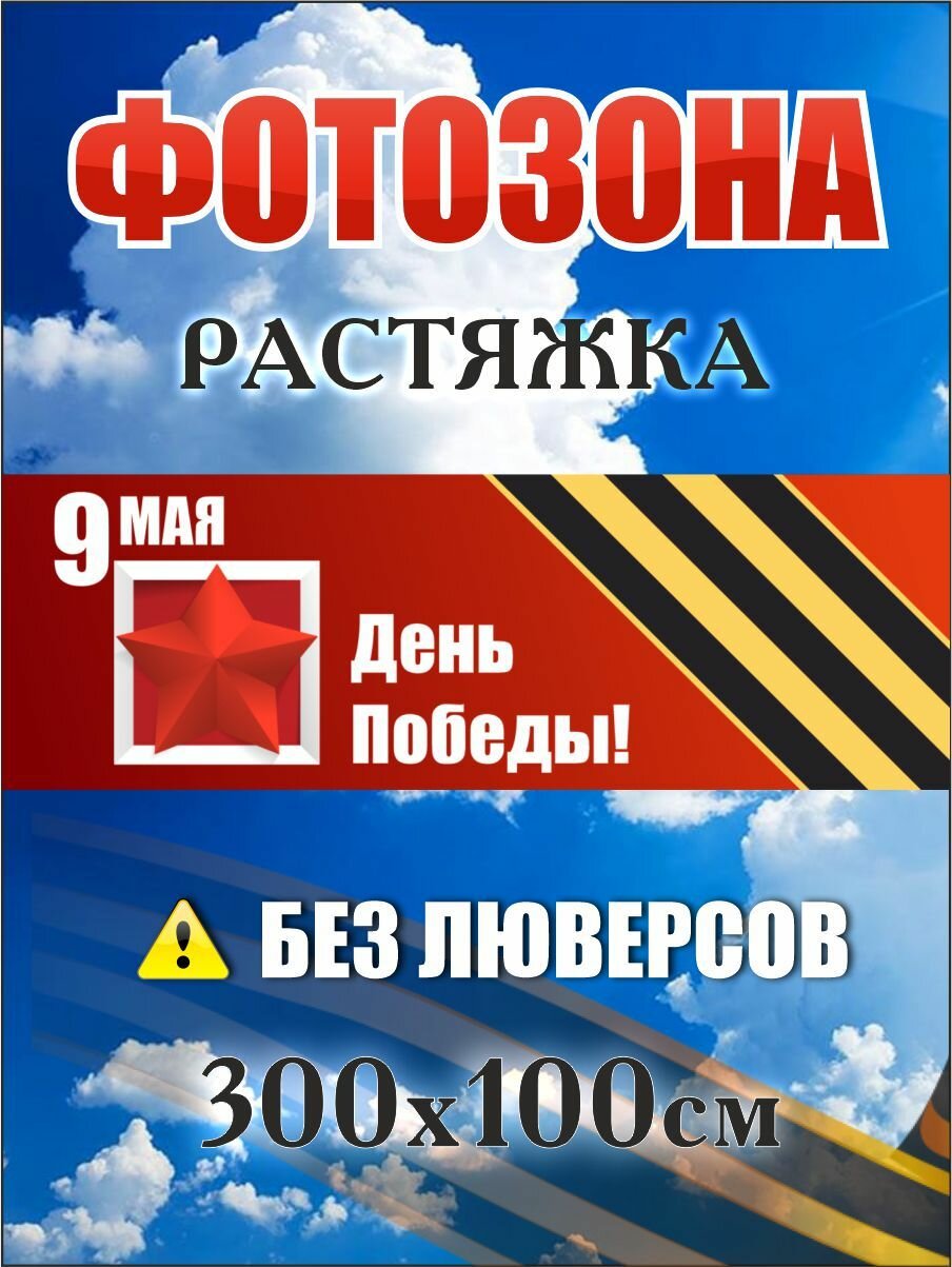 Баннер фотозона к 9 мая, 300х100 см без люверсов
