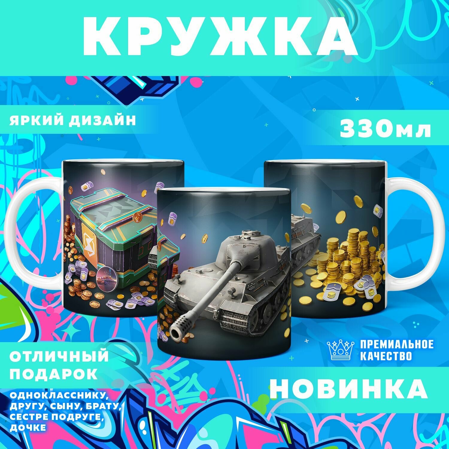 Кружка "World of Tanks Blitz / Разрушительные танки Blitz" PrintMania 330мл