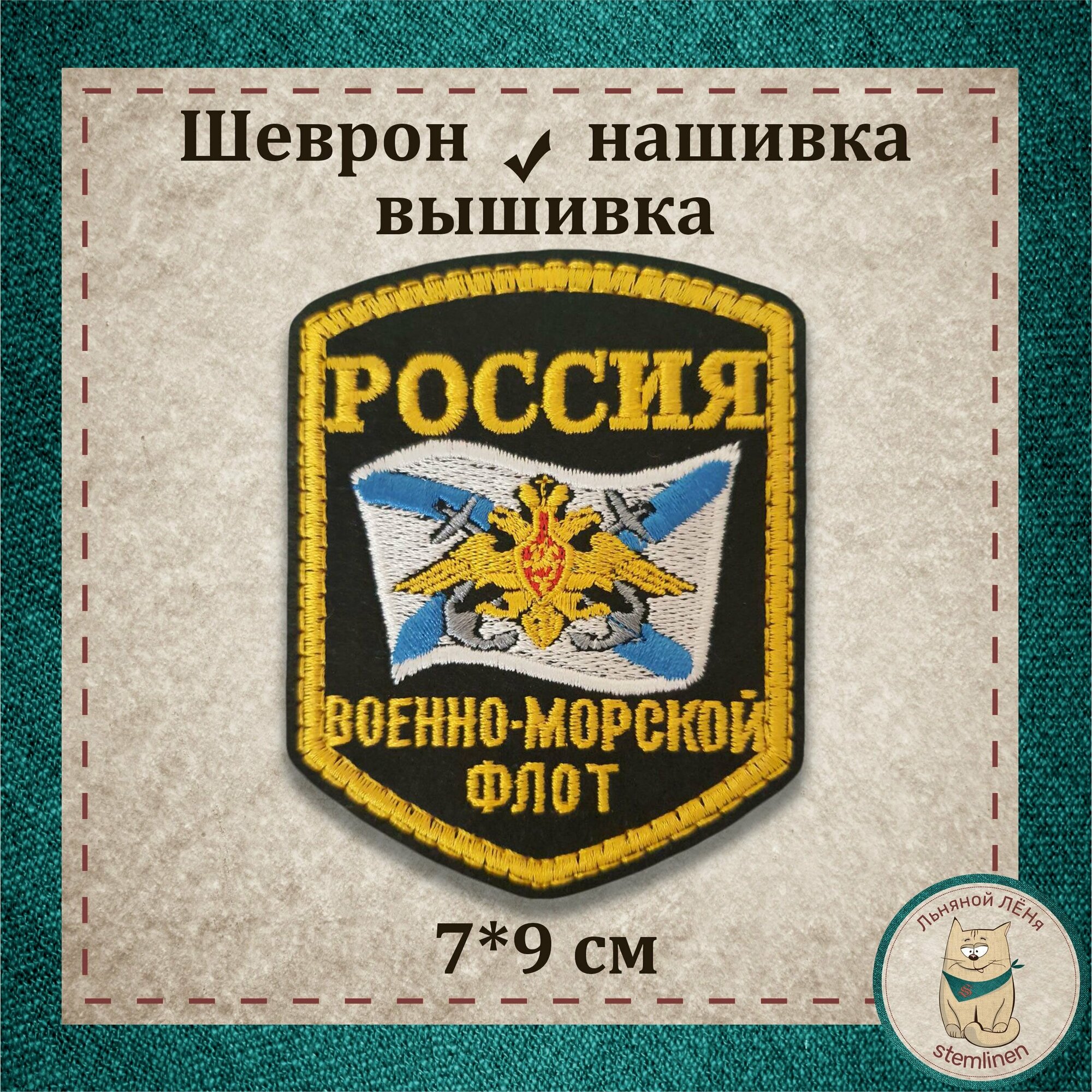 Сувенир, шеврон, нашивка, патч старого образца. "Военно-морской флот" (ВМФ) (Андреевский флаг, пятиугольник) (орёл). Вышитый нарукавный знак с липучкой. Подарочный, коллекционный вариант.