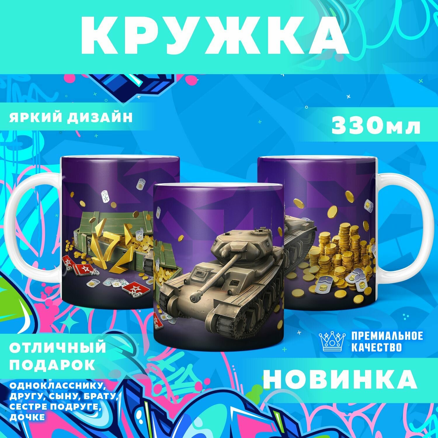 Кружка "World of Tanks Blitz / Разрушительные танки Blitz" PrintMania 330мл