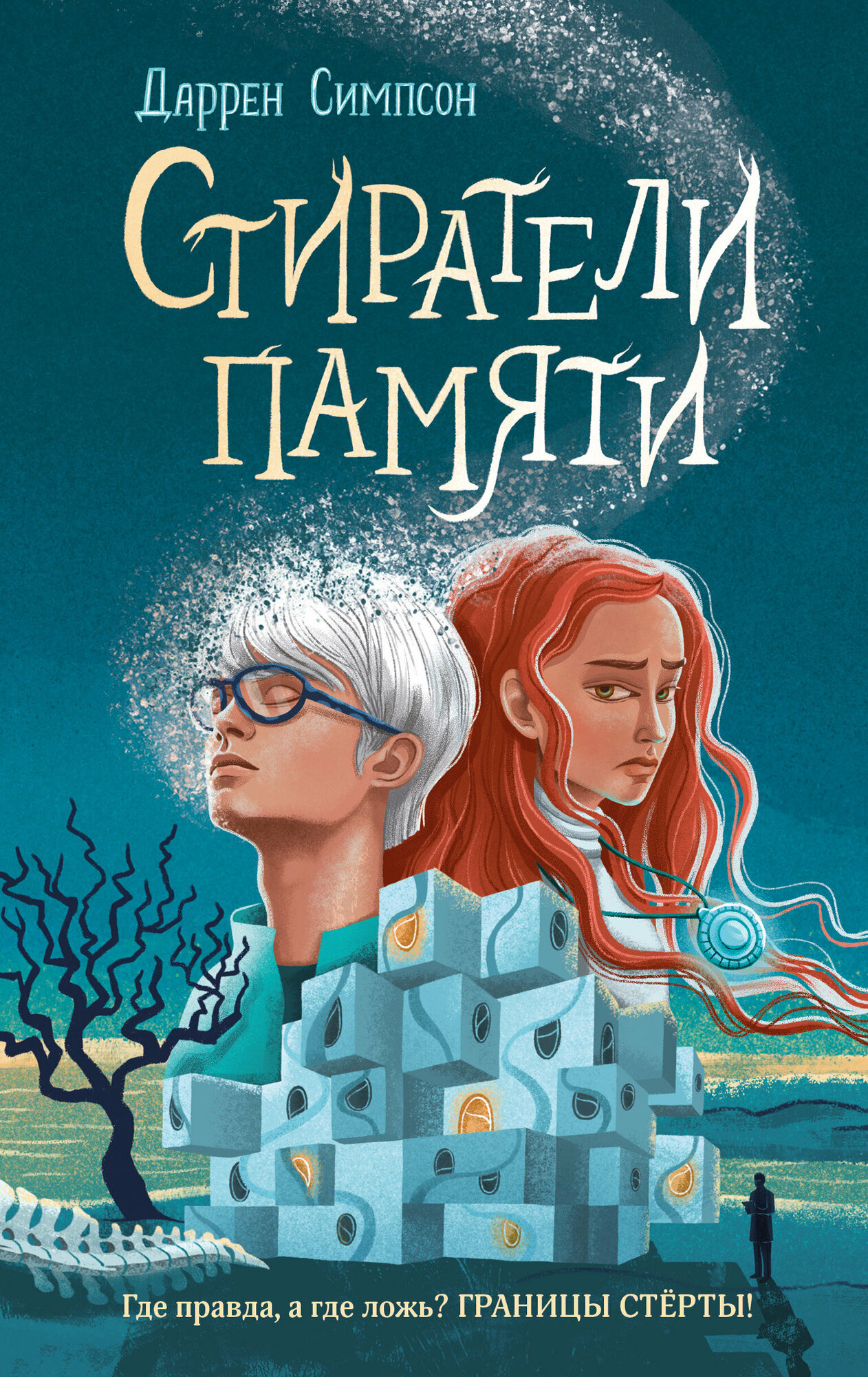 Стиратели памяти — фото 1
