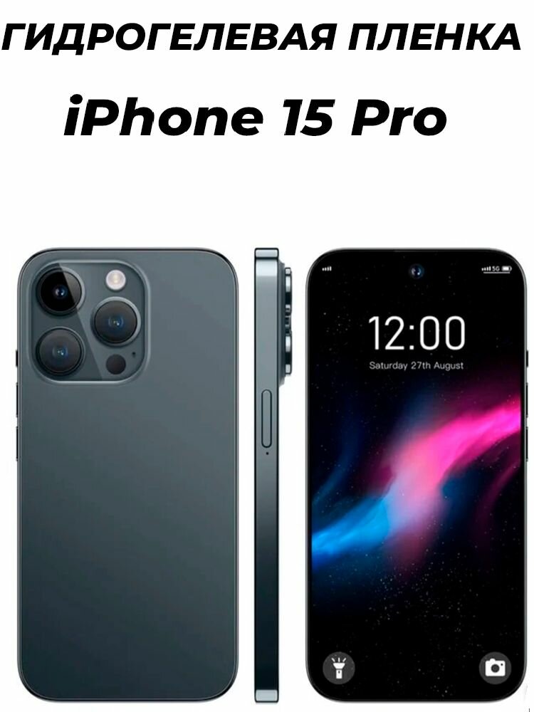 Гидрогелевая защитная пленка для iPhone 15 Pro, глянцевая, прозрачная