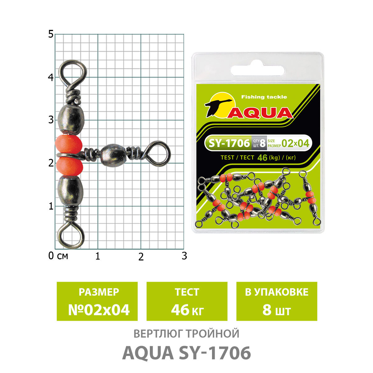 Вертлюг тройной для рыбалки AQUA SY-1706 №02*04 46kg(8шт)
