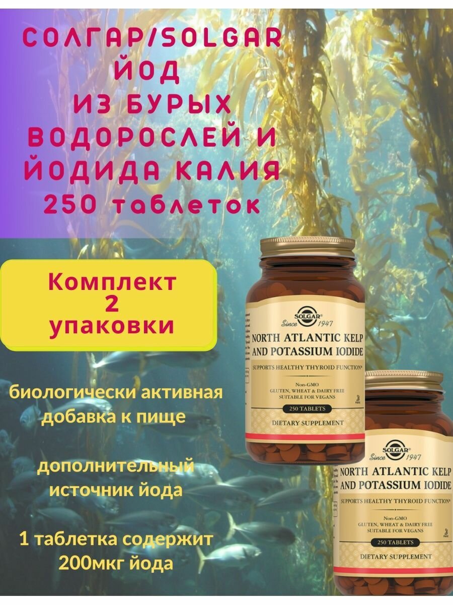 Йод и Йодид калия 250 таблеток из бурых водорослей Солгар 2уп