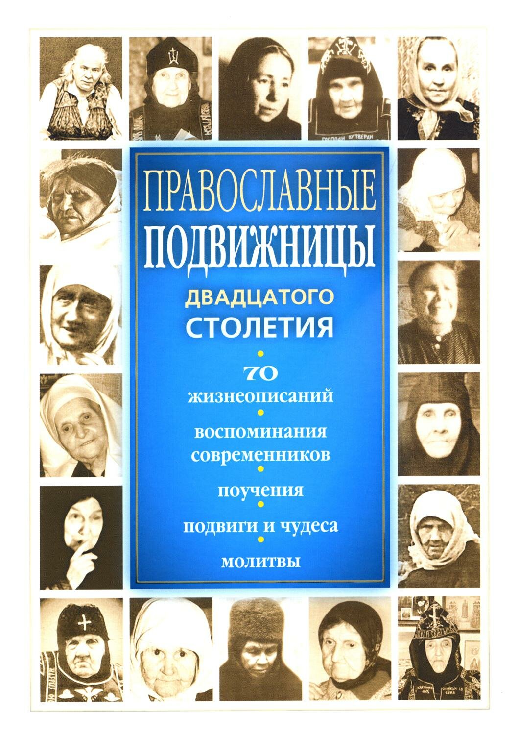 Православные подвижницы ХХ столетия. Девятова С. С. Изд. Ника