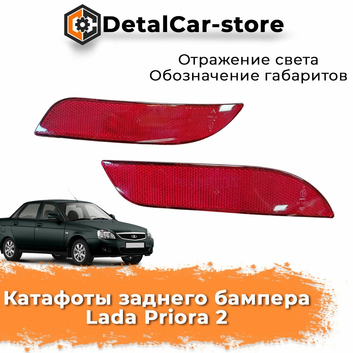 Катафоты (отражатели) заднего бампера Lada Priora 2