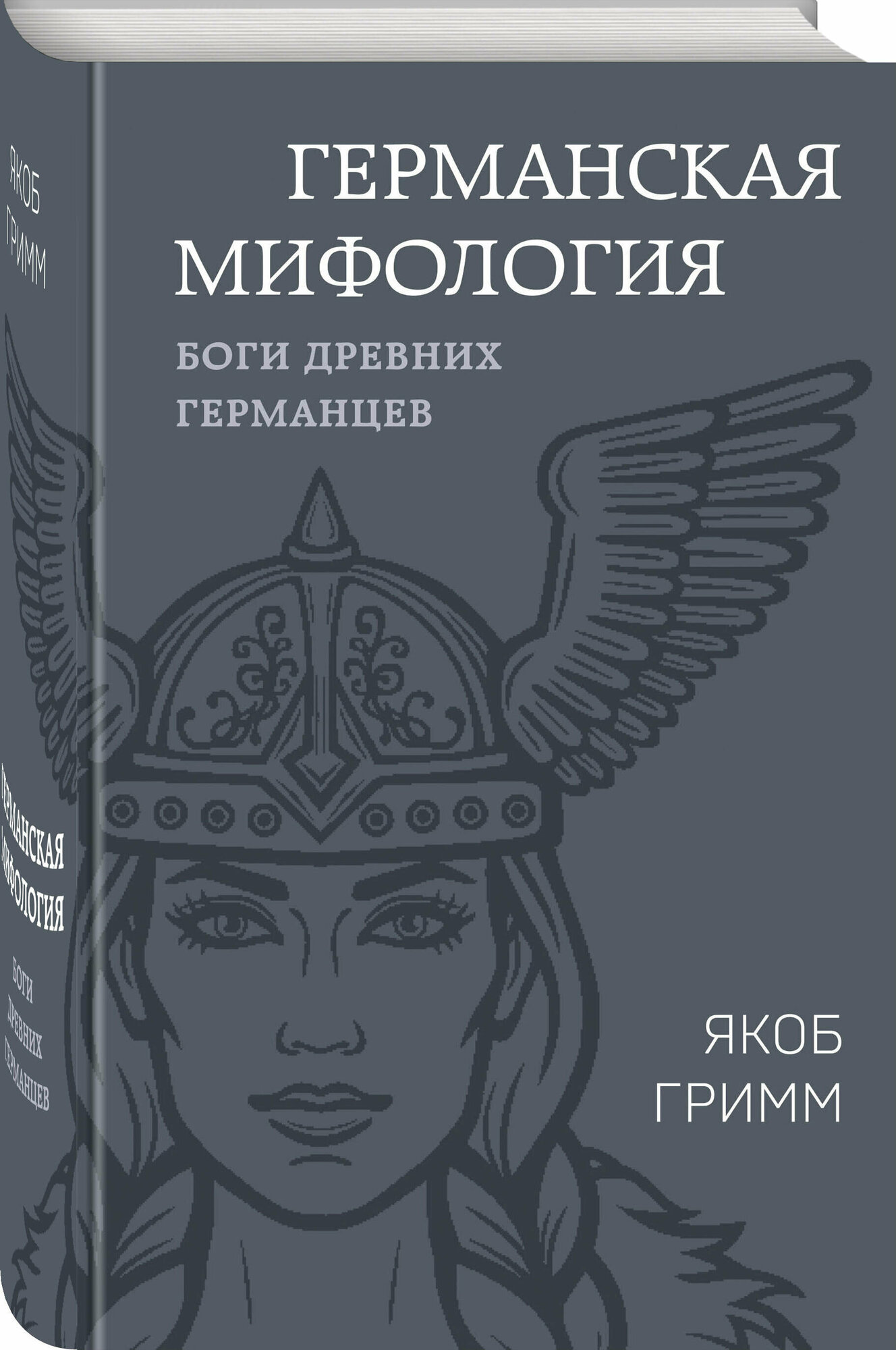 Гримм Я. Германская мифология. Боги древних германцев