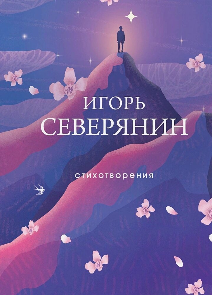 Стихотворения (Северянин И. В.)