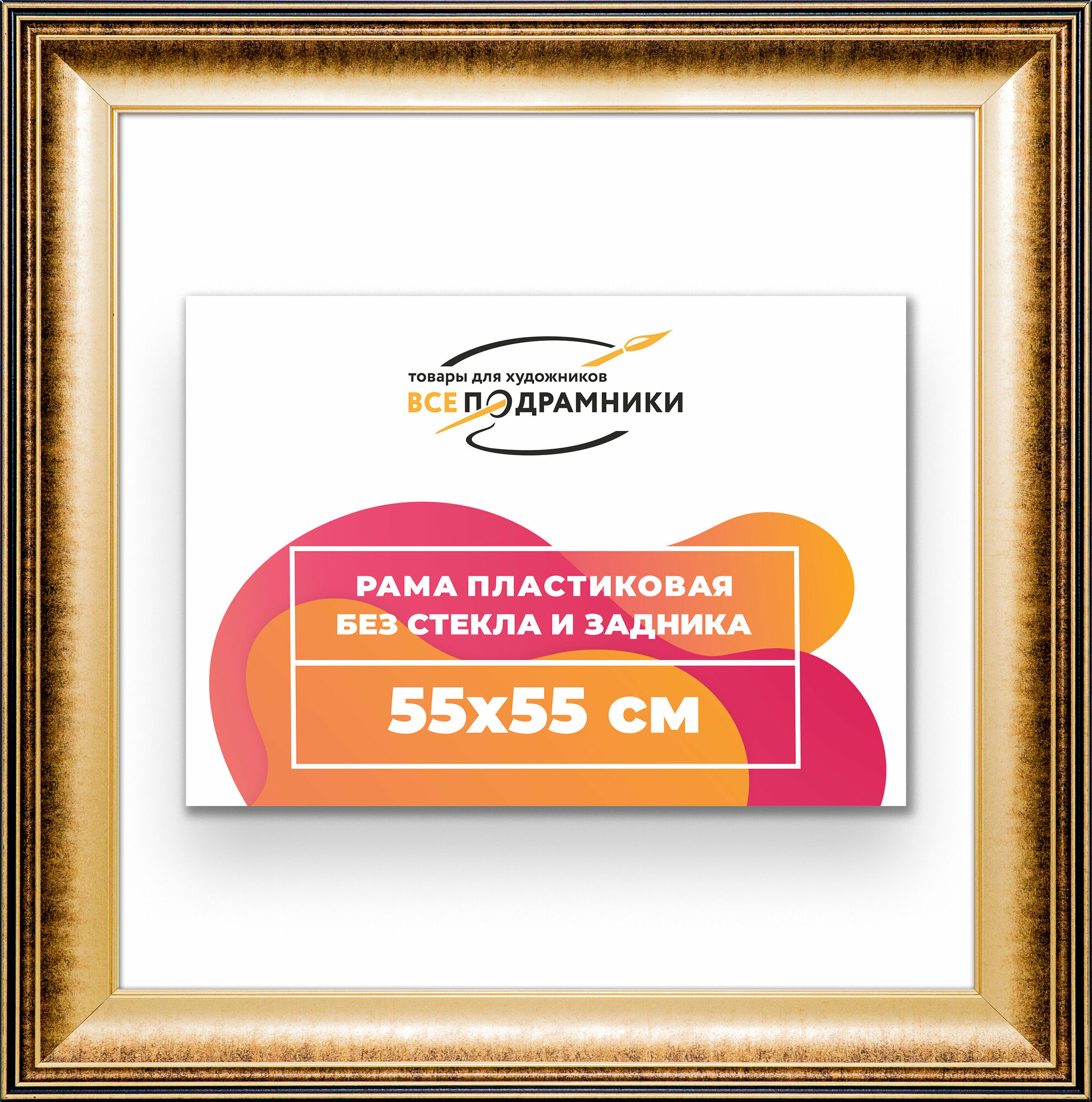 Багетная рама 55x55 для картин и фотографий, вышивки, алмазной мозаики