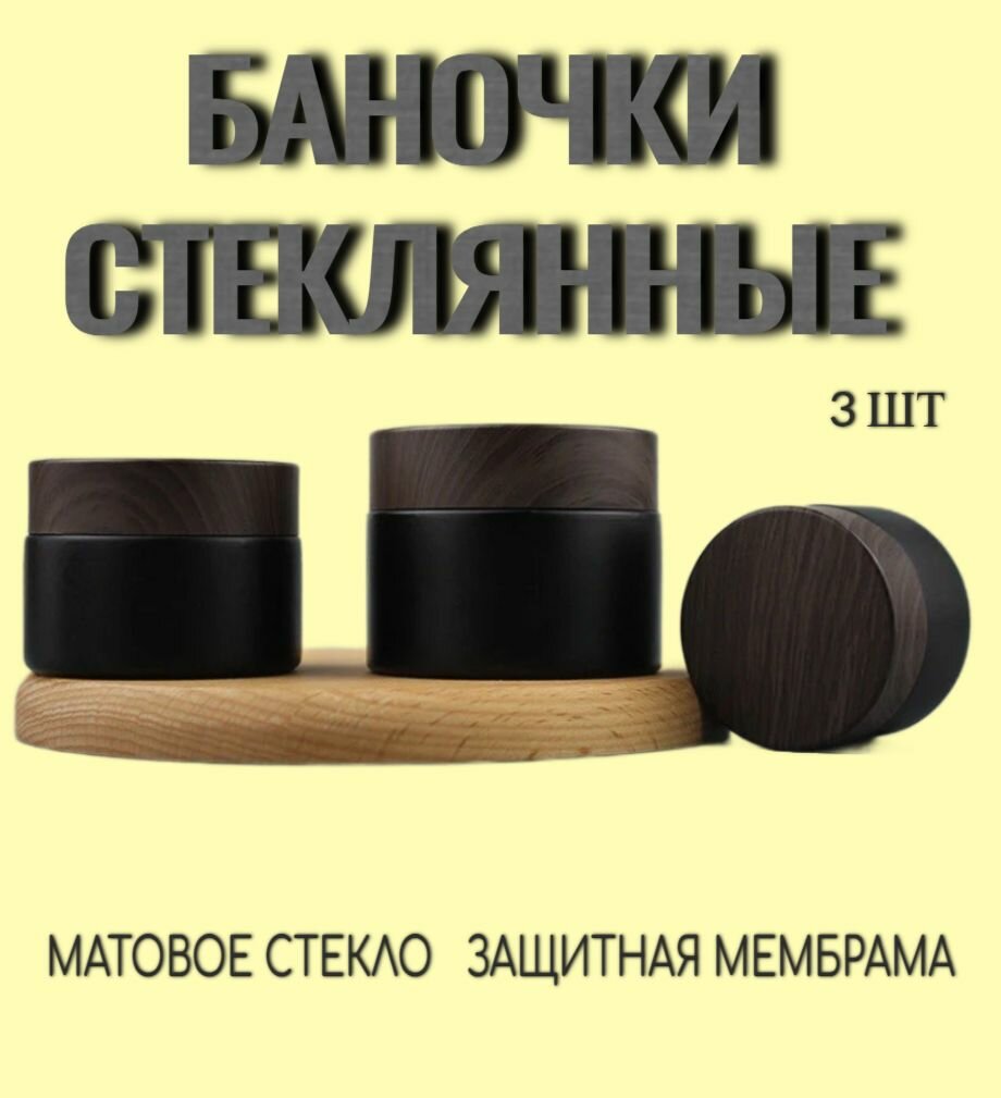 Набор баночек стеклянных для крема, 3 шт