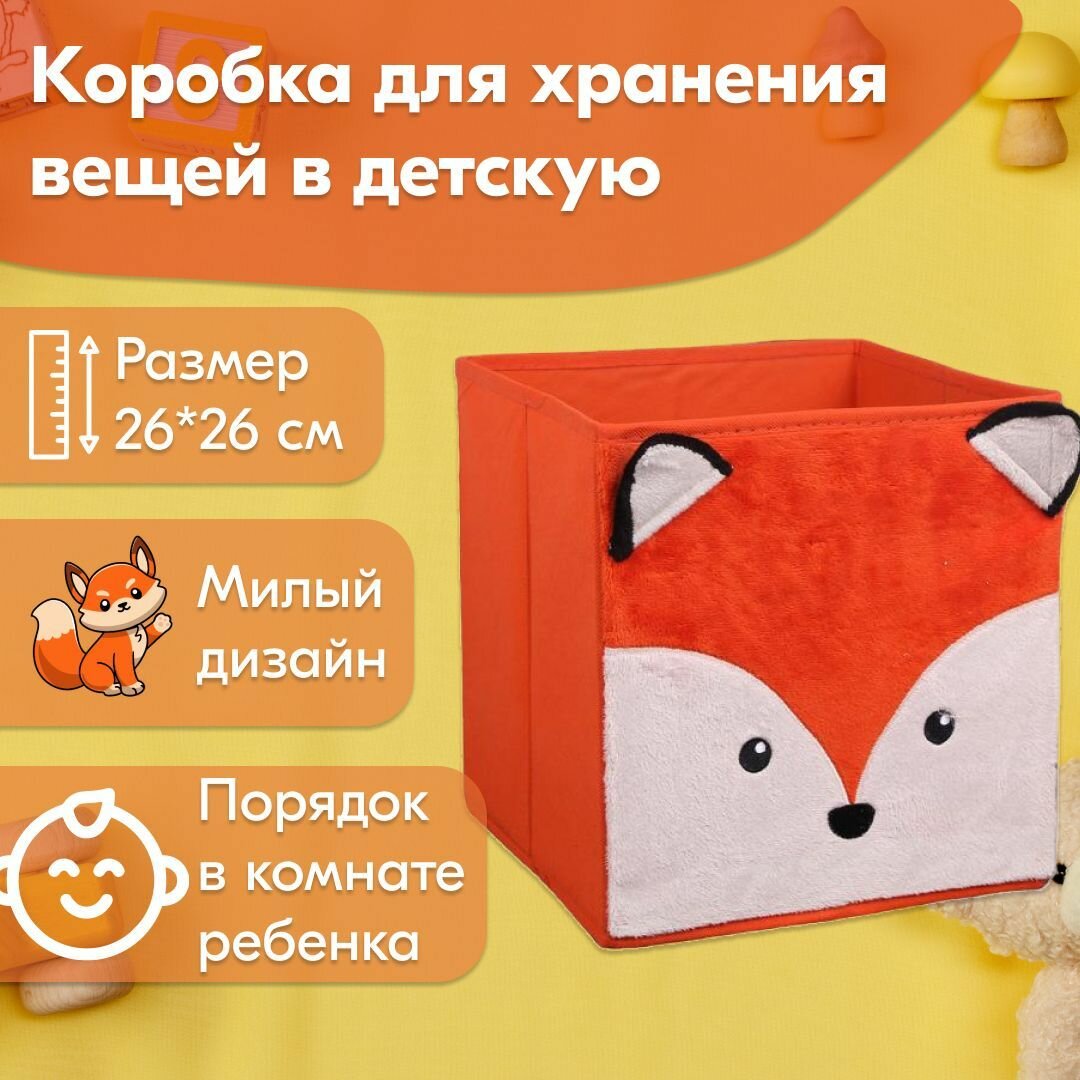 Коробка для хранения детских вещей и игрушек дома с принтом лисы / органайзер на полку / стеллаж в детскую