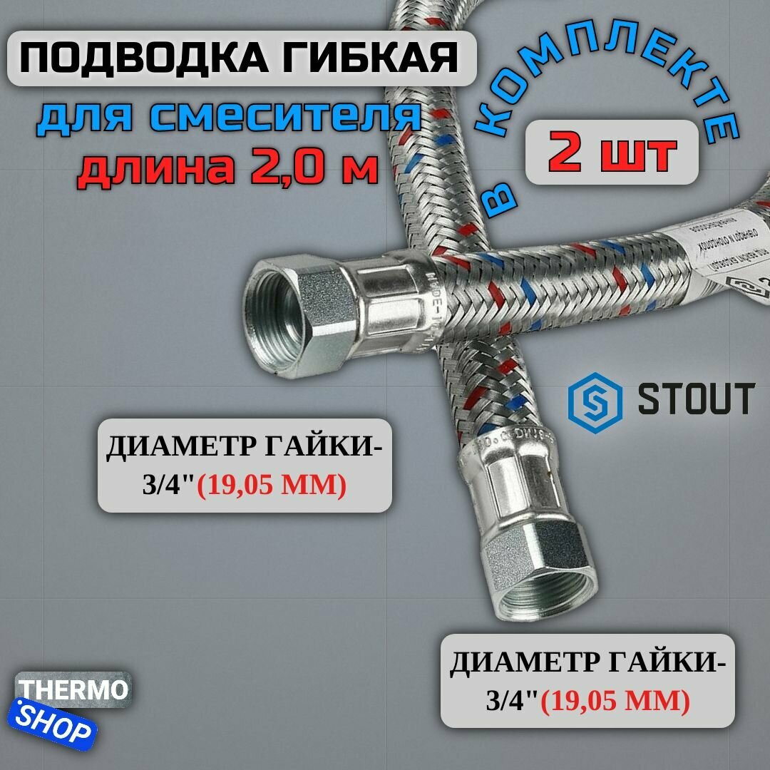 Гибкая подводка для воды 2 штуки ВР 3/4 х ВР 3/4, длина 2000 мм