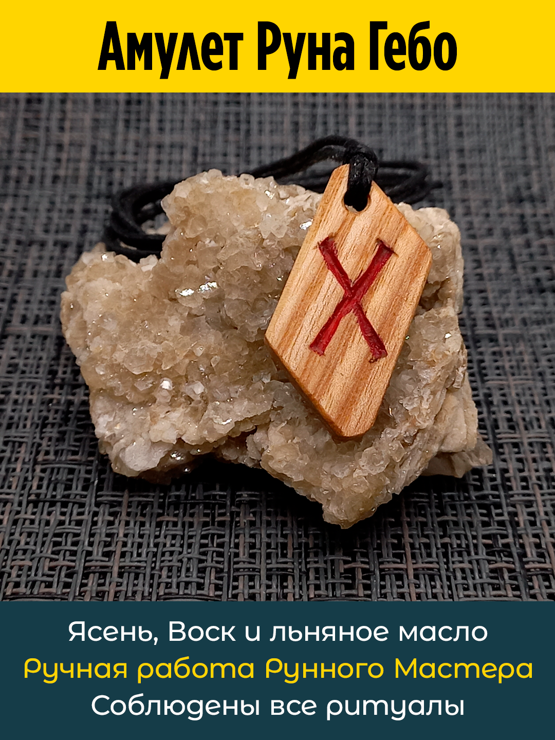 Амулет Руна Гебо для партнерства и гармонии в отношениях, ручная работа из ясеня в красивом подарочном мешочке.