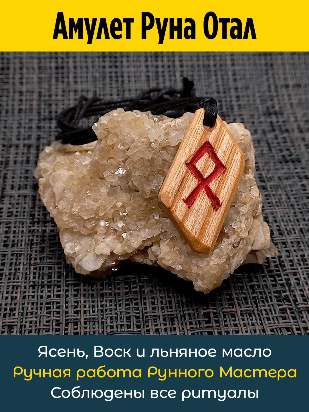 Амулет Руна Отал для семьи и благополучия, ручная работа из ясеня в красивом подарочном мешочке.