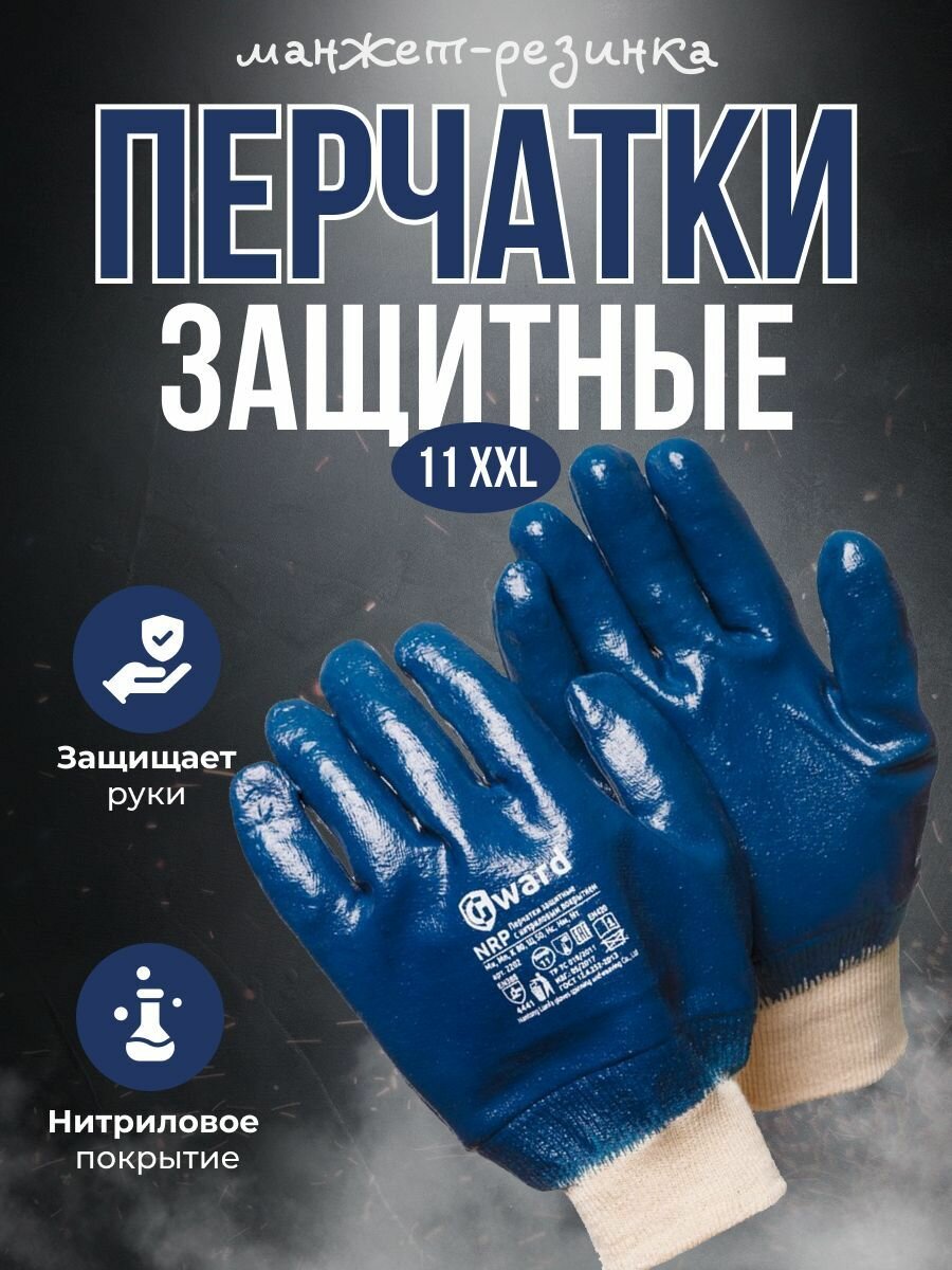 Перчатки с полным нитриловым покрытием, размер XXL Gward Jersey-R манжет-резинка, 1 пара.