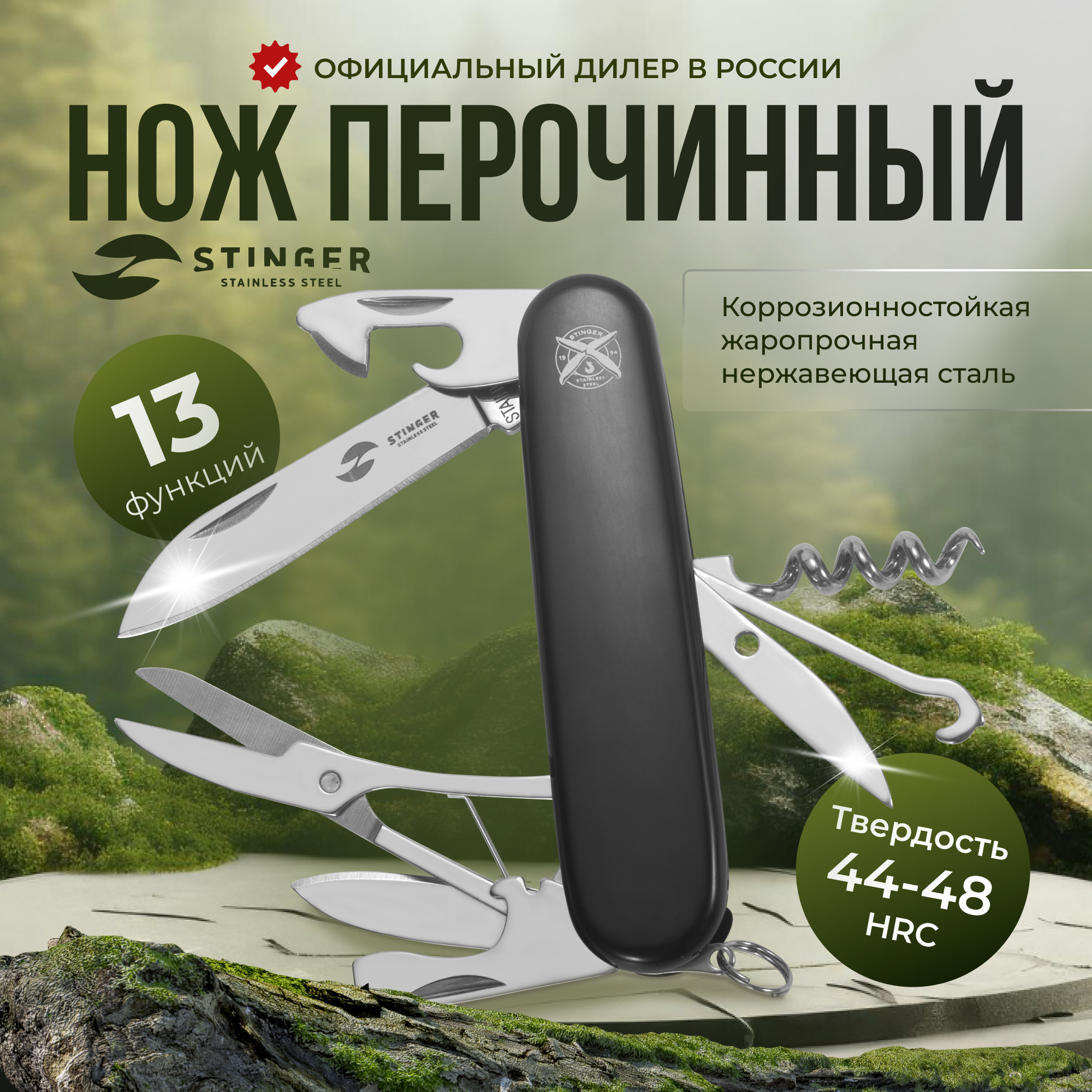 Нож перочинный многофункциональный складной туристический Stinger, 13 функций, черный