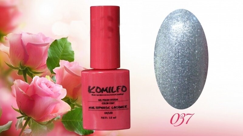KOMILFO №037 гель лак 12 мл.