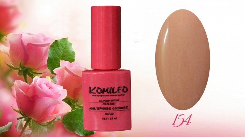 KOMILFO №154 гель лак 12 мл.