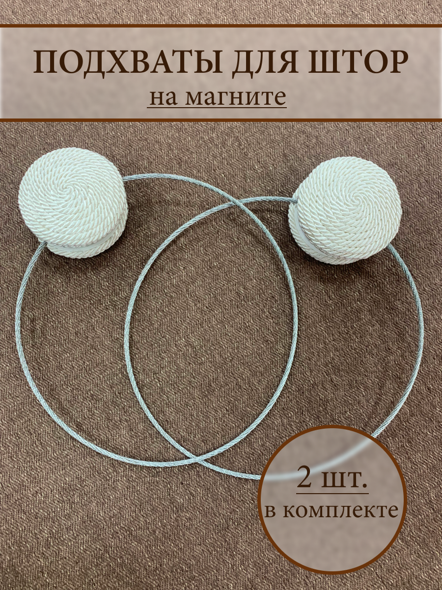 Магнитный подхват для штор