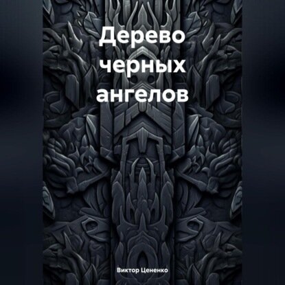 Дерево черных ангелов [Аудиокнига]