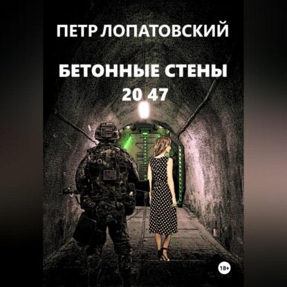 Бетонные стены 2047 [Аудиокнига]