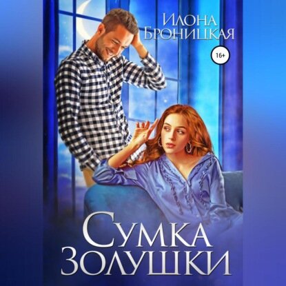 Сумка Золушки [Аудиокнига]