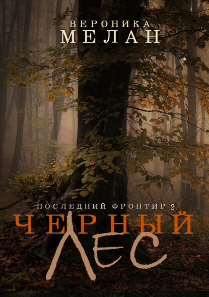 Последний Фронтир. Том 2. Черный Лес [Цифровая книга]