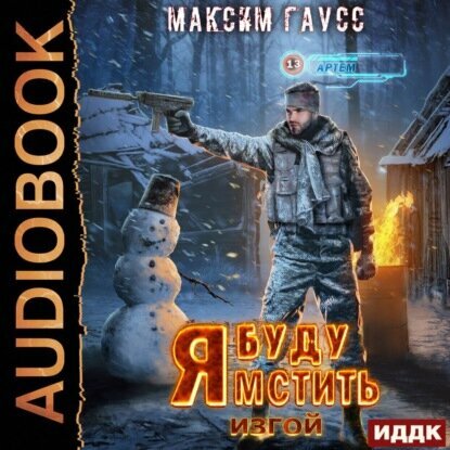 Я буду мстить. Книга 3. Изгой [Аудиокнига]