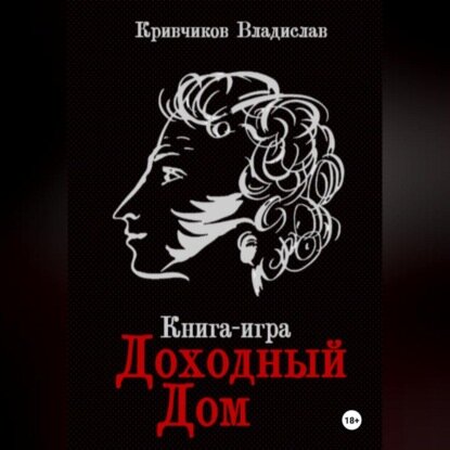 Доходный дом [Аудиокнига]